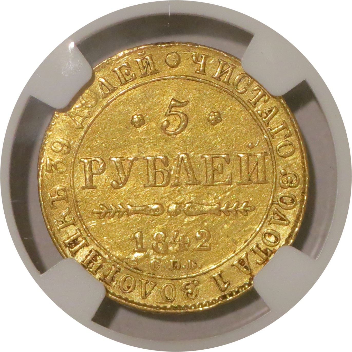 1842 CNB 5 Rouble .1245 oz Gold Coin NGC AU Details Obverse Graffiti ...